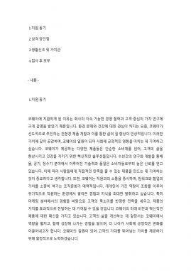 코웨이_브랜드_광고_최종 합격 자기소개서-1페이지