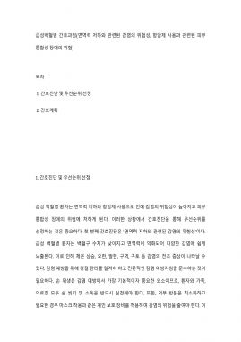 급성백혈병 간호과정(면역력 저하와 관련된 감염의 위험성, 항암제 사용과 관련된 피부 통합성 장애의 위험)-1페이지