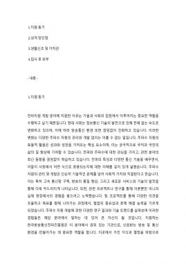 한국방송통신전파진흥원_전파자원개발_주파수_최종 합격 자기소개서-1페이지