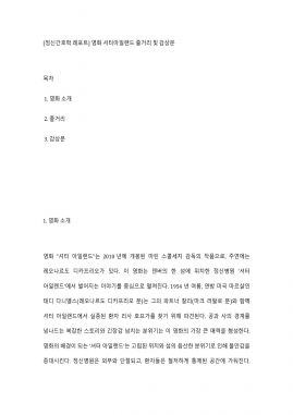 [정신간호학 레포트] 영화 셔터아일랜드 줄거리 및 감상문-1페이지