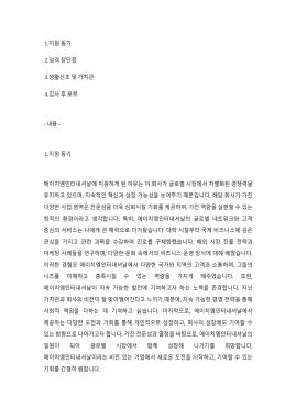 에이치엠인터내셔날__최종 합격 자기소개서-1페이지