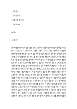 에이치엠인터내셔날_경영지원-인사_최종 합격 자기소개서-1페이지