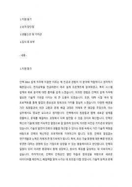 인팩_인팩_BMA설계_최종 합격 자기소개서-1페이지