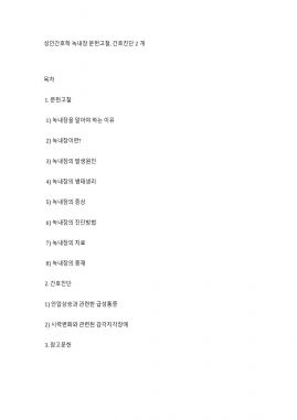 성인간호학 녹내장 문헌고찰, 간호진단2개-1페이지