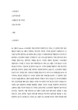 SK그룹_텔레콤_소프트웨어개발_최종 합격 자기소개서-1페이지