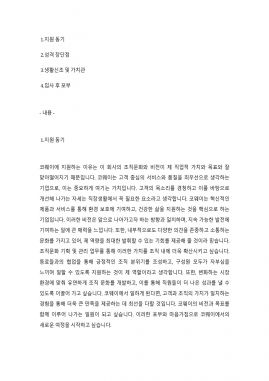 코웨이_조직문화 기획_관리_최종 합격 자기소개서-1페이지