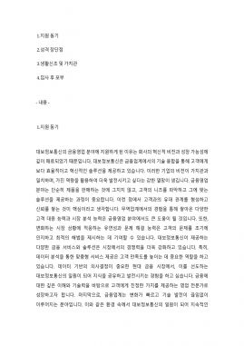 대보정보통신_영업부문-금융영업_최종 합격 자기소개서-1페이지