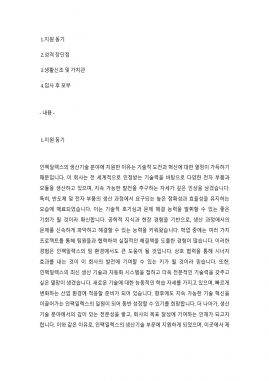 인팩_인팩일렉스_생산기술_최종 합격 자기소개서-1페이지