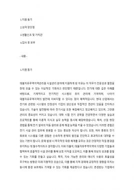 대불자유무역지역관리원 시설관리 (전기) 자기소개서 및 직무수행계획서 (2)-1페이지