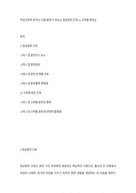 여성간호학 요약 [5단원 분만기 여성 (I. 정상분만 간호, II. 고위험 분만)]-1페이지