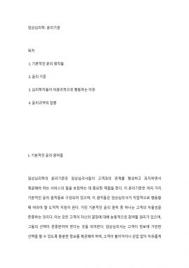 임상심리학- 윤리기준-1페이지