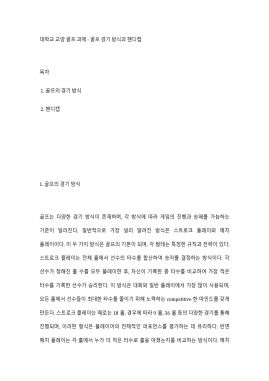 대학교 교양 골프 과제 - 골프 경기 방식과 핸디캡-1페이지