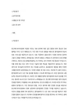 한신메디피아의원_최종 합격 자기소개서-1페이지