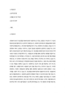 대산종합사회복지관 사회복지사 합격 자기소개서-1페이지