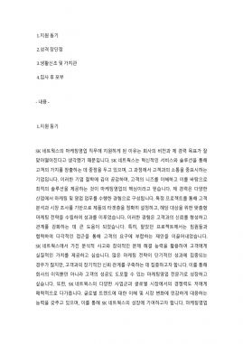 SK네트웍스 합격 자기소개서(마케팅영업)-1페이지