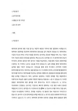 11번가_재무회계_최종 합격 자기소개서-1페이지