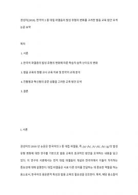 권성미(2018). 한국어 3종 대립 파열음의 발성 유형의 변화를 고려한 발음 교육 방안 모색 논문 요약-1페이지