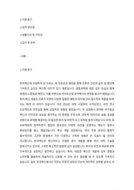 한국백신_최종 합격 자기소개서 (2)-1페이지