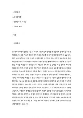 SK네트웍스_엔지니어_최종 합격 자기소개서-1페이지