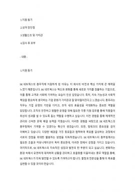 SK네트웍스_총무_최종 합격 자기소개서-1페이지