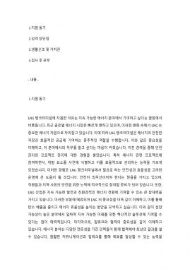 한양_LNG 탱크터미널_최종 합격 자기소개서-1페이지