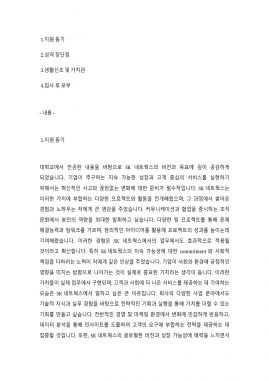 SK네트웍스㈜워커힐_최종 합격 자기소개서-1페이지