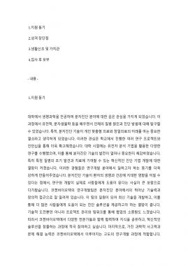 코젠바이오텍_연구개발_분자진단 제품개발_최종 합격 자기소개서-1페이지