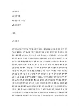 코젠바이오텍_연구개발_연구관리_최종 합격 자기소개서-1페이지