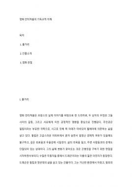 영화 언터쳐블의 기독교적 이해-1페이지