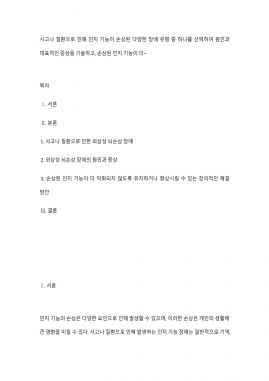 사고나 질환으로 인해 인지 기능이 손상된 다양한 장애 유형 중 하나를 선택하여 원인과 대표적인 증상을 기술하고, 손상된 인지 기능이 더~-1페이지