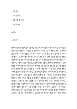 인팩이피엠_생산관리팀(충북 제천)_최종 합격 자기소개서-1페이지