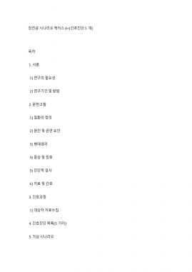 장천공 시나리오 케이스 A+(간호진단 5개)-1페이지