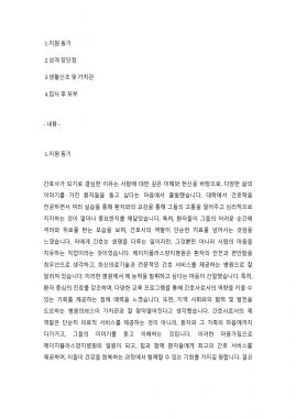 에이치플러스양지병원_신규간호사(교육 후 부서배치 예정)_최종 합격 자기소개서-1페이지