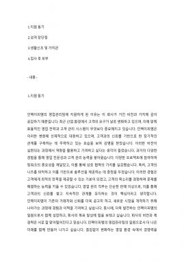 인팩이피엠_영업관리팀(음성)_최종 합격 자기소개서-1페이지