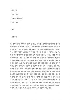 SK네트웍스서비스_NW엔지니어(교대근무)_최종 합격 자기소개서-1페이지