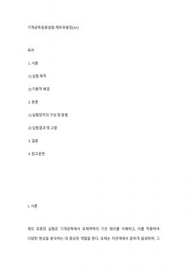 기계공학응용실험-제트유동장(A+)-1페이지