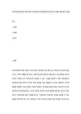 부모교육론-영유아 보육시설의 부모참관수업 계획안을 작성하시오. (계획, 실행, 평가 과정)-1페이지