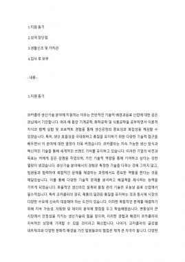 코카콜라 생산기술 자기소개서 합격 (3)-1페이지