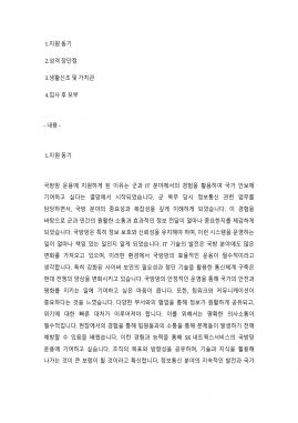 SK네트웍스서비스_국방망 운용(서울_교대근무)_최종 합격 자기소개서-1페이지