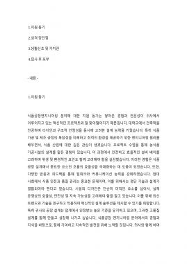 대상_건축설계(식품공장엔지니어링)_최종 합격 자기소개서-1페이지