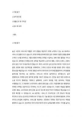 SK네트웍스서비스_마케팅_최종 합격 자기소개서 (2)-1페이지