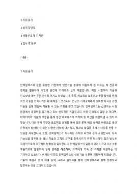 인팩일렉스_생산기술_최종 합격 자기소개서-1페이지