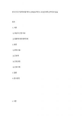 만삭 전 조기양막파열 케이스,PPROM 케이스-모성간호학,산부인과 실습-1페이지