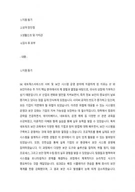 SK네트웍스서비스_서버 및 보안시스템 운용_최종 합격 자기소개서-1페이지