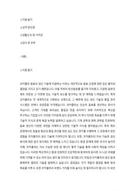 코카콜라음료_생산기술_최종 합격 자기소개서-1페이지