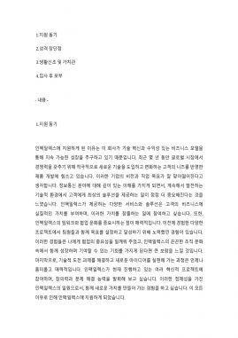 인팩일렉스_재무_최종 합격 자기소개서-1페이지