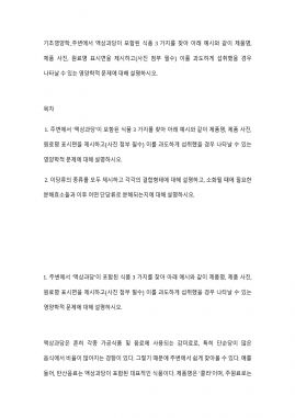 기초영양학_주변에서 액상과당이 포함된 식품 3가지를 찾아 아래 예시와 같이 제품명, 제품 사진, 원료명 표시면을 제시하고(사진 첨부 필수) 이를 과도하게 섭취했을 경우 나타날 수 있는 영양학적 문제에 대해 설명하시오.-1페이지