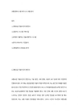 교통결제시스템 비즈니스 모델 분석-1페이지