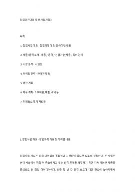 창업경진대회 입상 사업계획서-1페이지