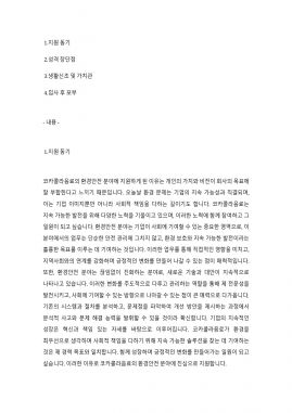 코카콜라음료_환경안전(사무직)_최종 합격 자기소개서-1페이지